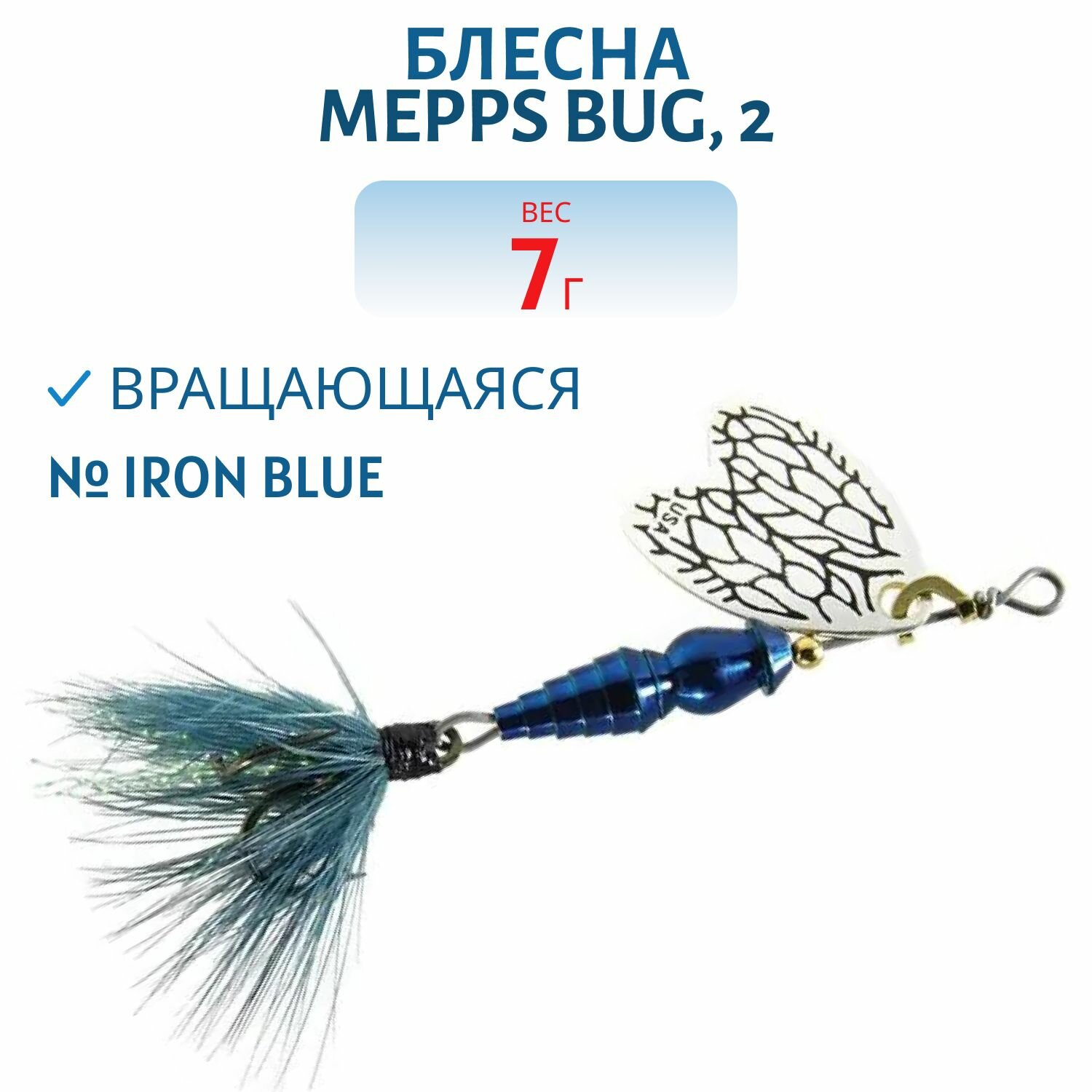 Блесна вращающаяся Mepps BUG, 2, Iron Blue