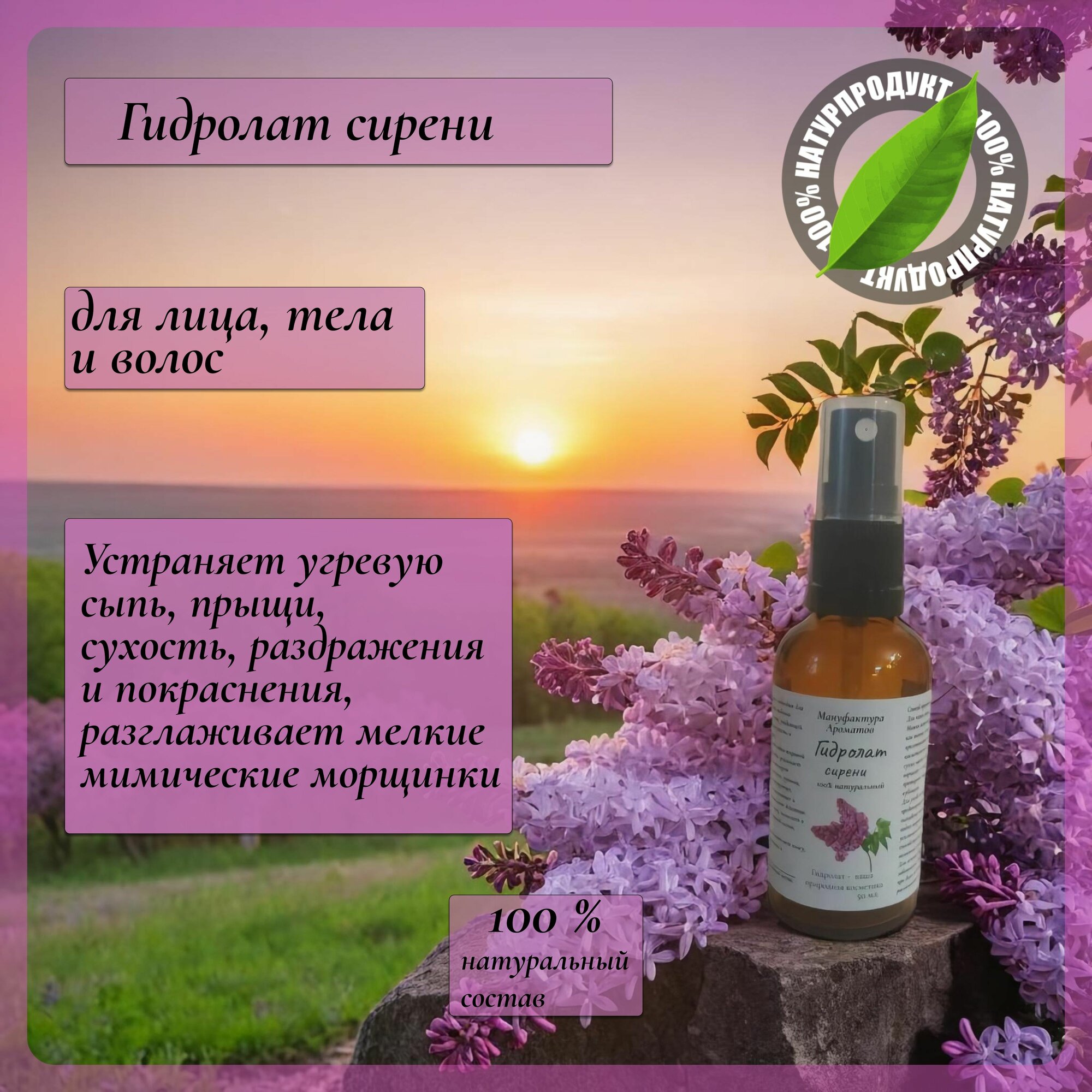 Гидролат сирени для лица и тела. Натуральный, без добавок.