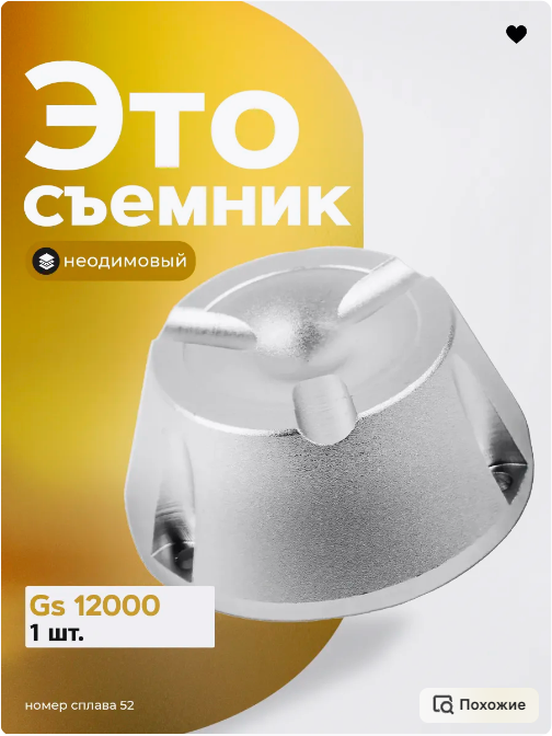 Магнитный съемник для снятия клипс, бирок, алармов GS 12 000