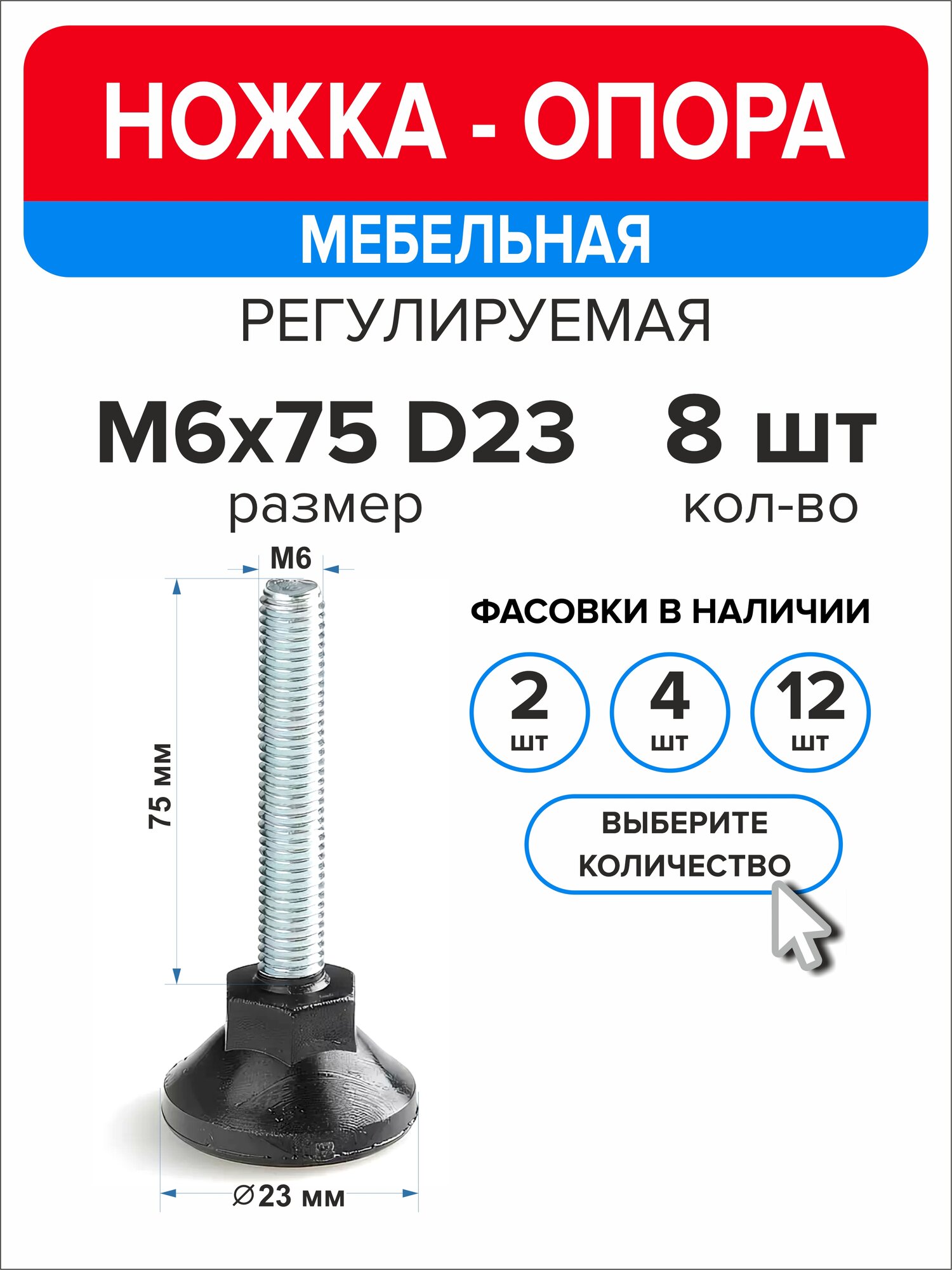 Ножка опора мебельная регулируемая винтовая М6х75 D23, 8 штук