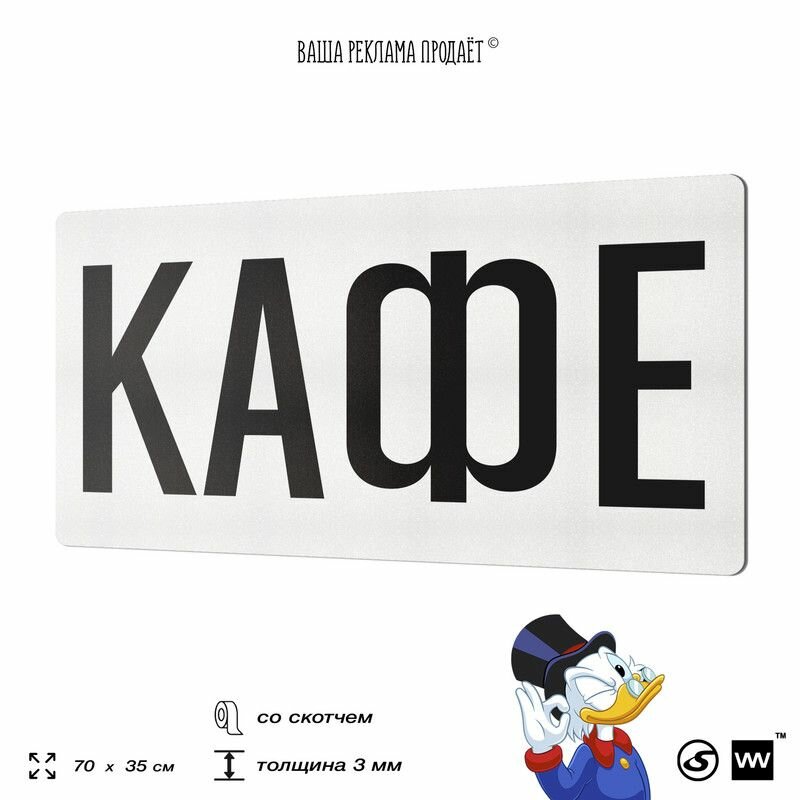 Рекламная вывеска кафе 24, для кафе, 70х35 см, пластиковая, 3-6 мм, SIlverPlane x Айдентика Технолоджи