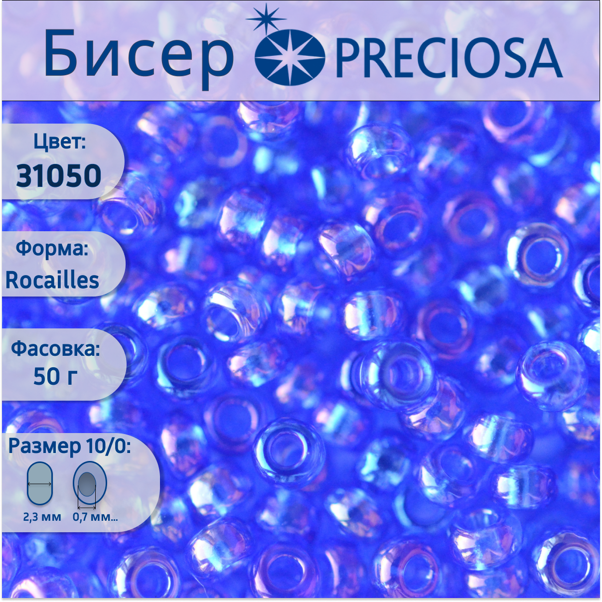 Бисер Чехия Preciosa, 31050, стекло, прозрачный радужный, круглое отверстие, 10/0 (2,3 мм), 50 г, синий
