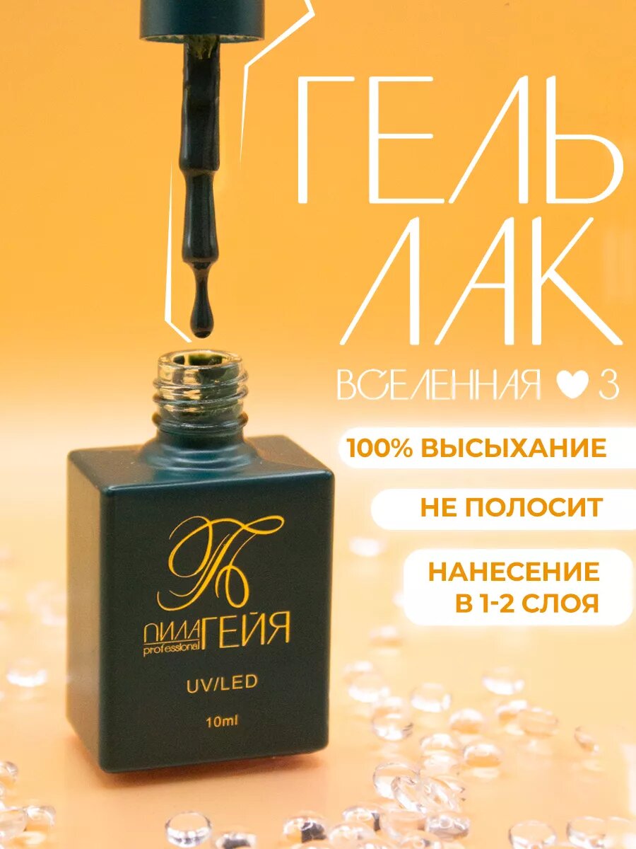 Гель-лак ПилаГейя "Вселенная 3", для ногтей, зеленый, изумрудный, малахитовый