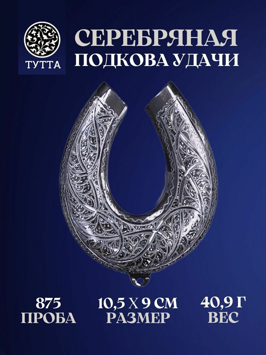 Тутта Серебряная подкова на свадьбу 875 пробы (прочнее 925 пробы)