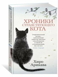 Хроники странствующего кота Книга Арикава Хиро 16+