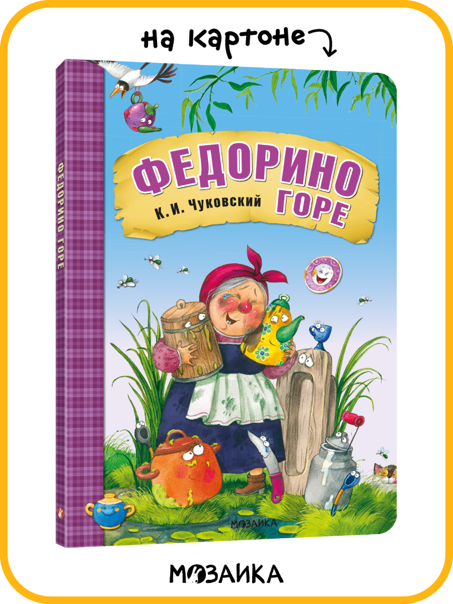 Книга Федорино горе (К. И. Чуковского) мозаика kids для детей и малышей, книга на картоне