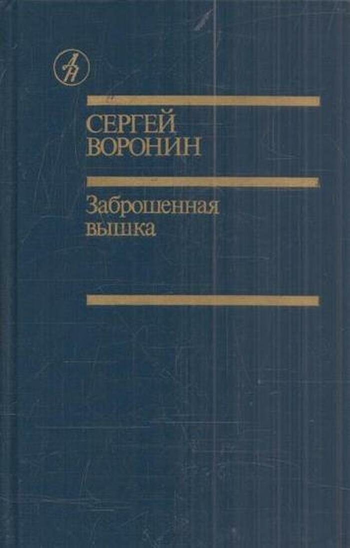 Заброшенная вышка