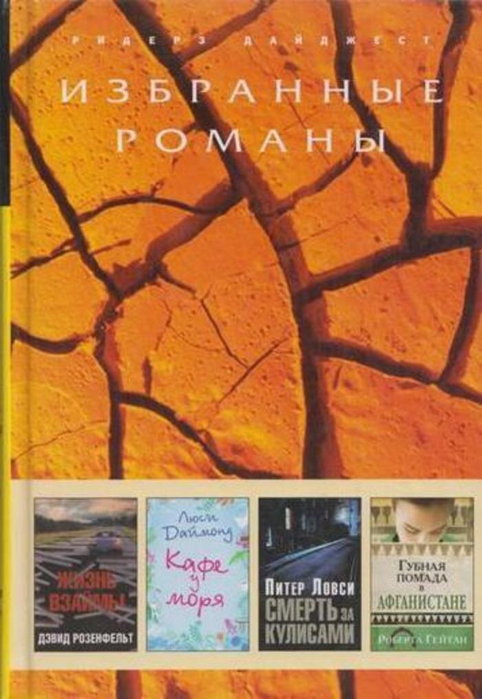 Жизнь взаймы. Кафе у моря. Смерть за кулисами. Губная помада в Афганистане