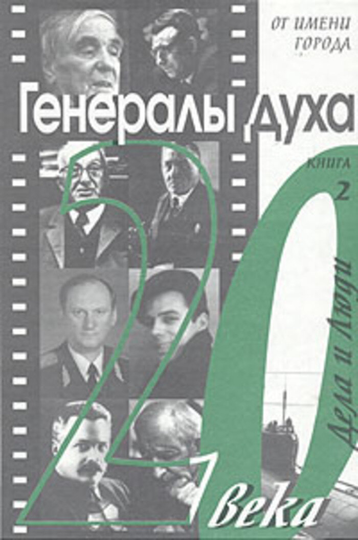 Генералы духа. В двух книгах. Книга 2