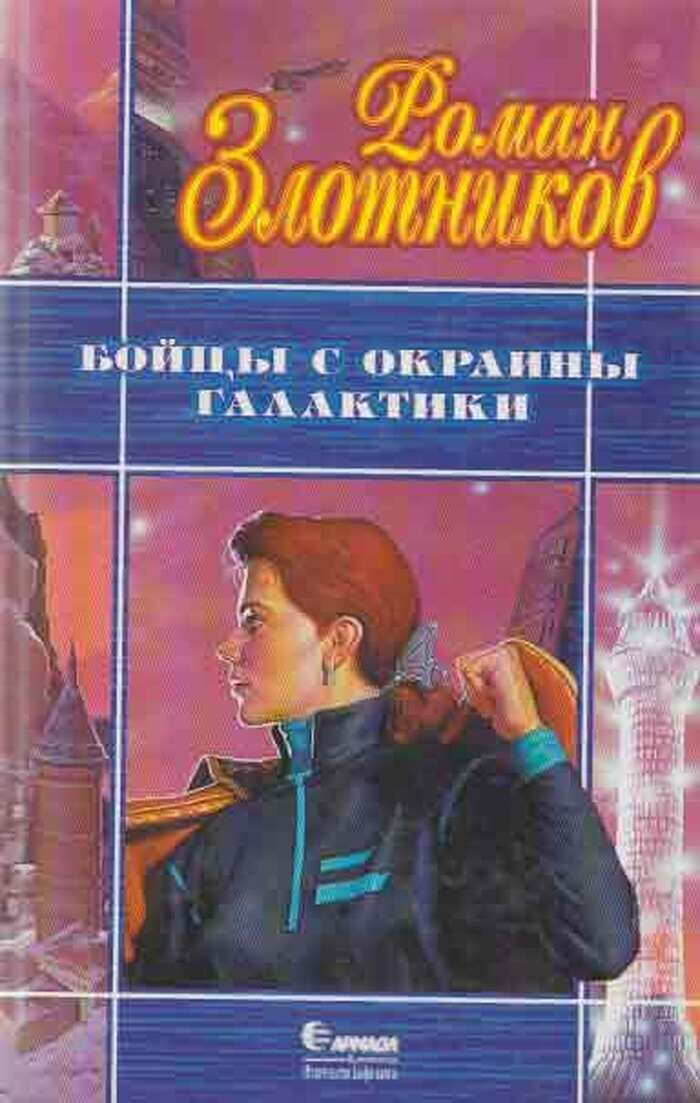 Бойцы с окраины галактики