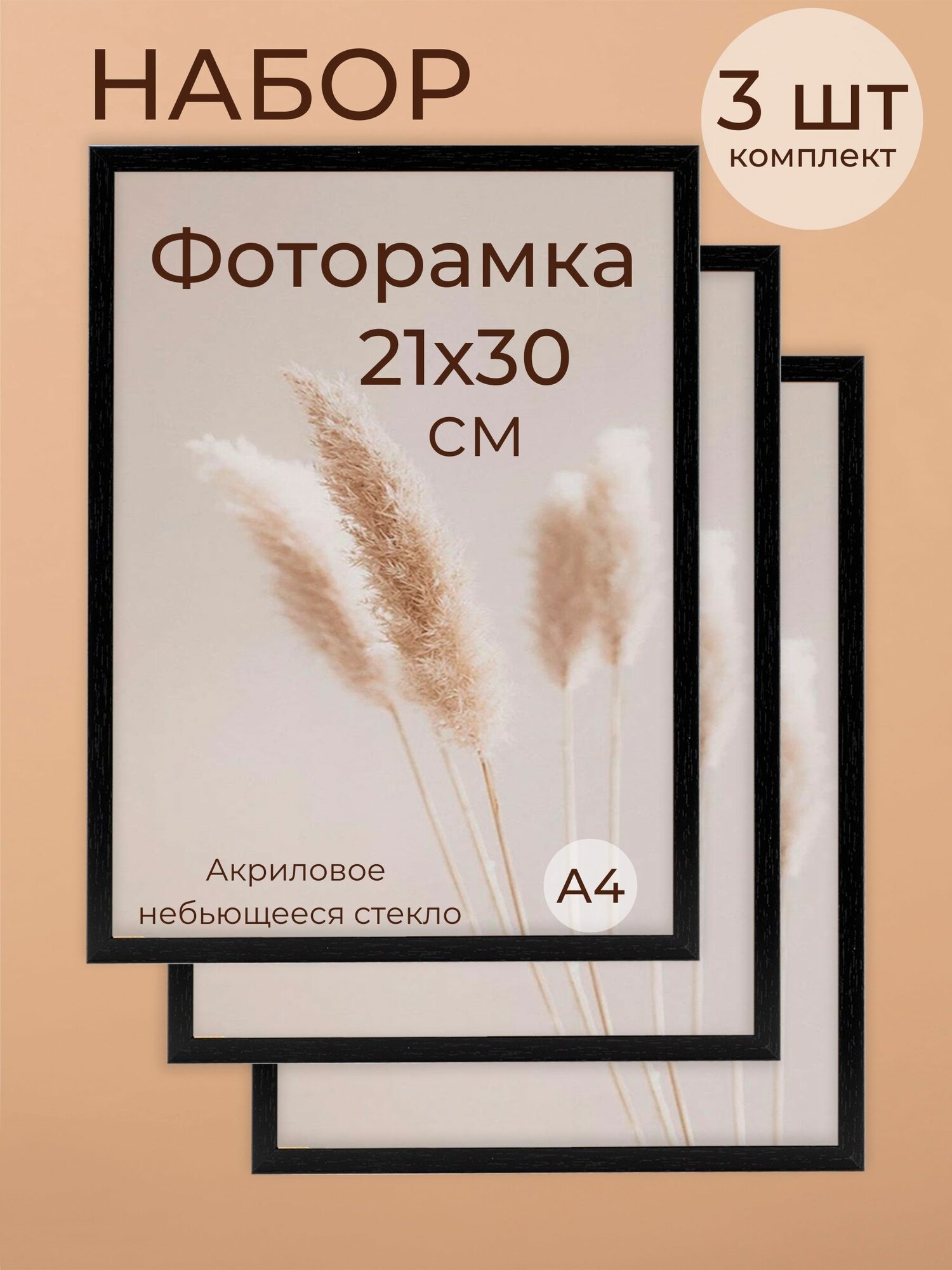 Фоторамка А4 набор для фото от Мастер Рио, рамка 21х30 см, комплект 3шт, черный