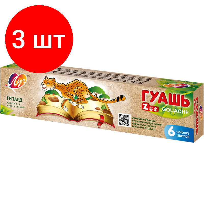 Комплект 3 упаковок, Гуашь 6цв,15мл, Луч Zoo, блок тара