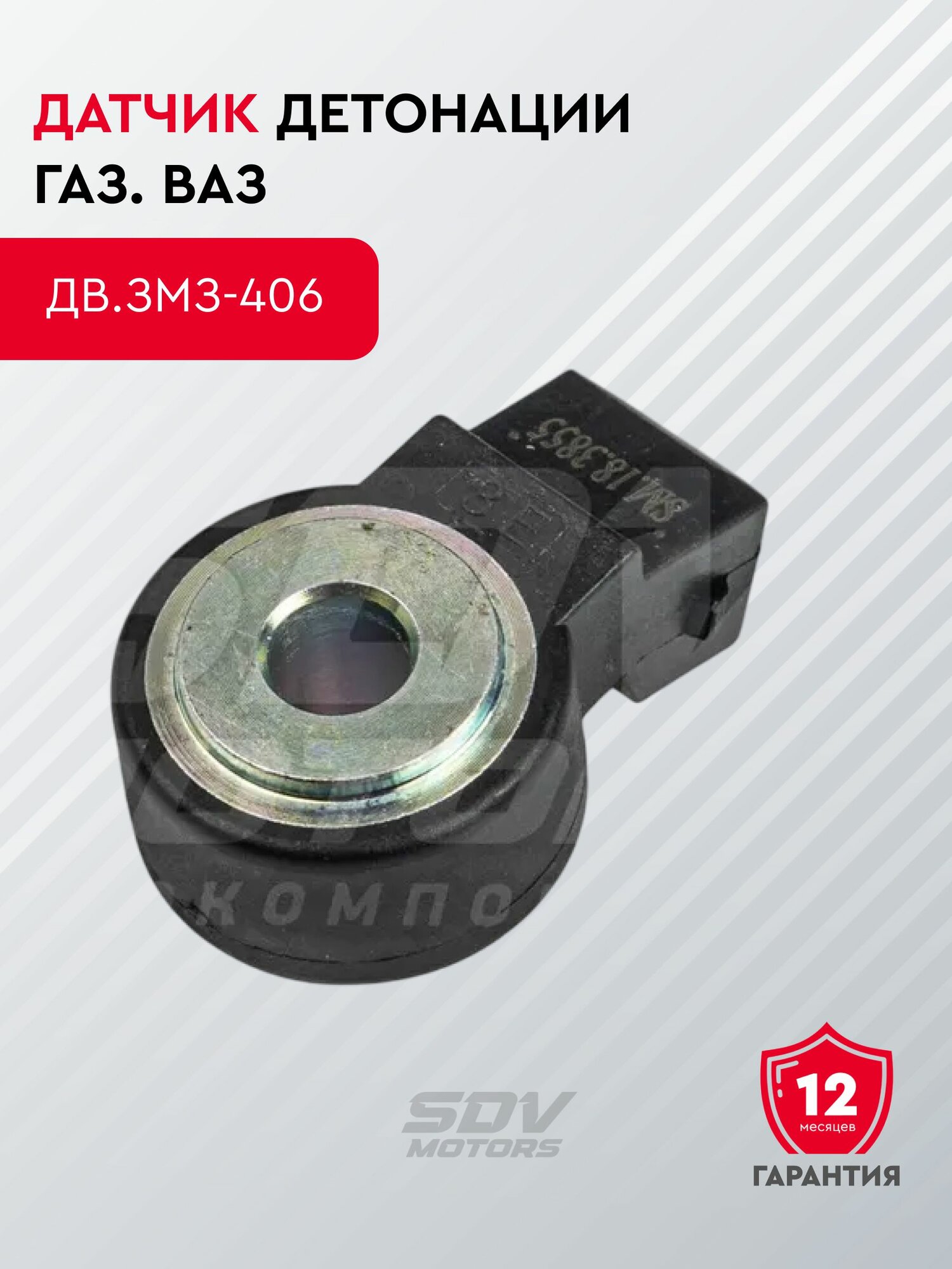 Датчик детонации для а/м дв. ЗМЗ-406 ГАЗ. ВАЗ
