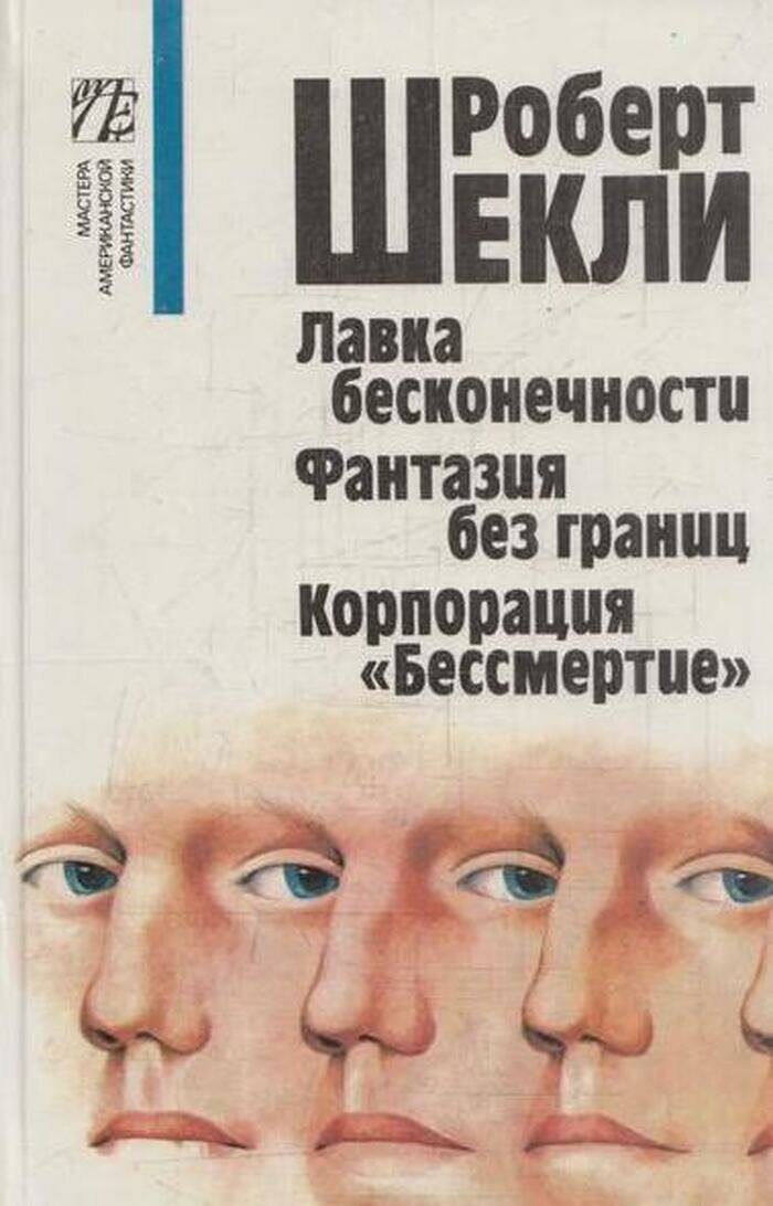 Лавка бесконечности. Фантазия без границ. Корпорация "Бессмертие"