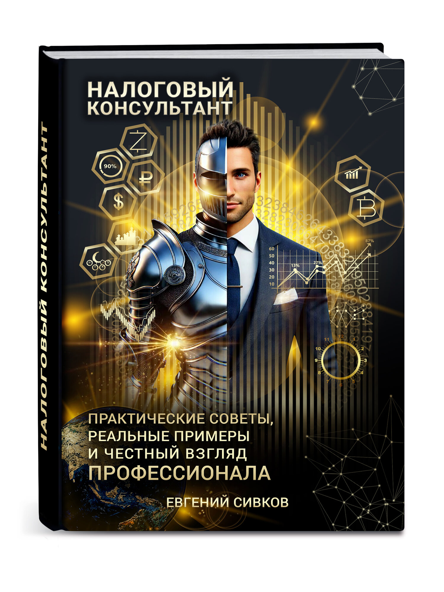 Налоговый консультант: практические советы, реальные примеры и честный взгляд профессионала