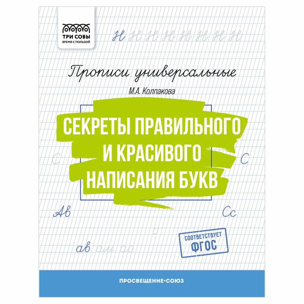 Прописи универсальные Три Совы "Секреты правильного и красивого написания букв", А5, 16 стр. (ПрА5_16_58384), 10шт.
