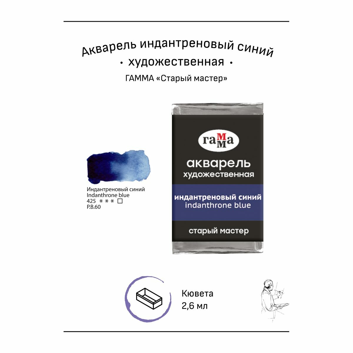 Краска акварельная художественная Гамма "Старый Мастер", индантреновый синий, 2,6мл, кювета (200521425), 192шт.