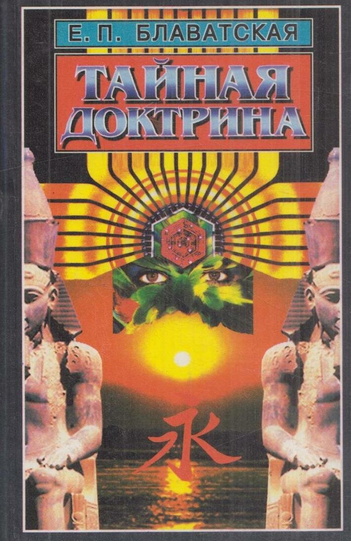 Тайная доктрина в 4 томах. Синтез науки, религии и философии. Том 1. Космогенезис