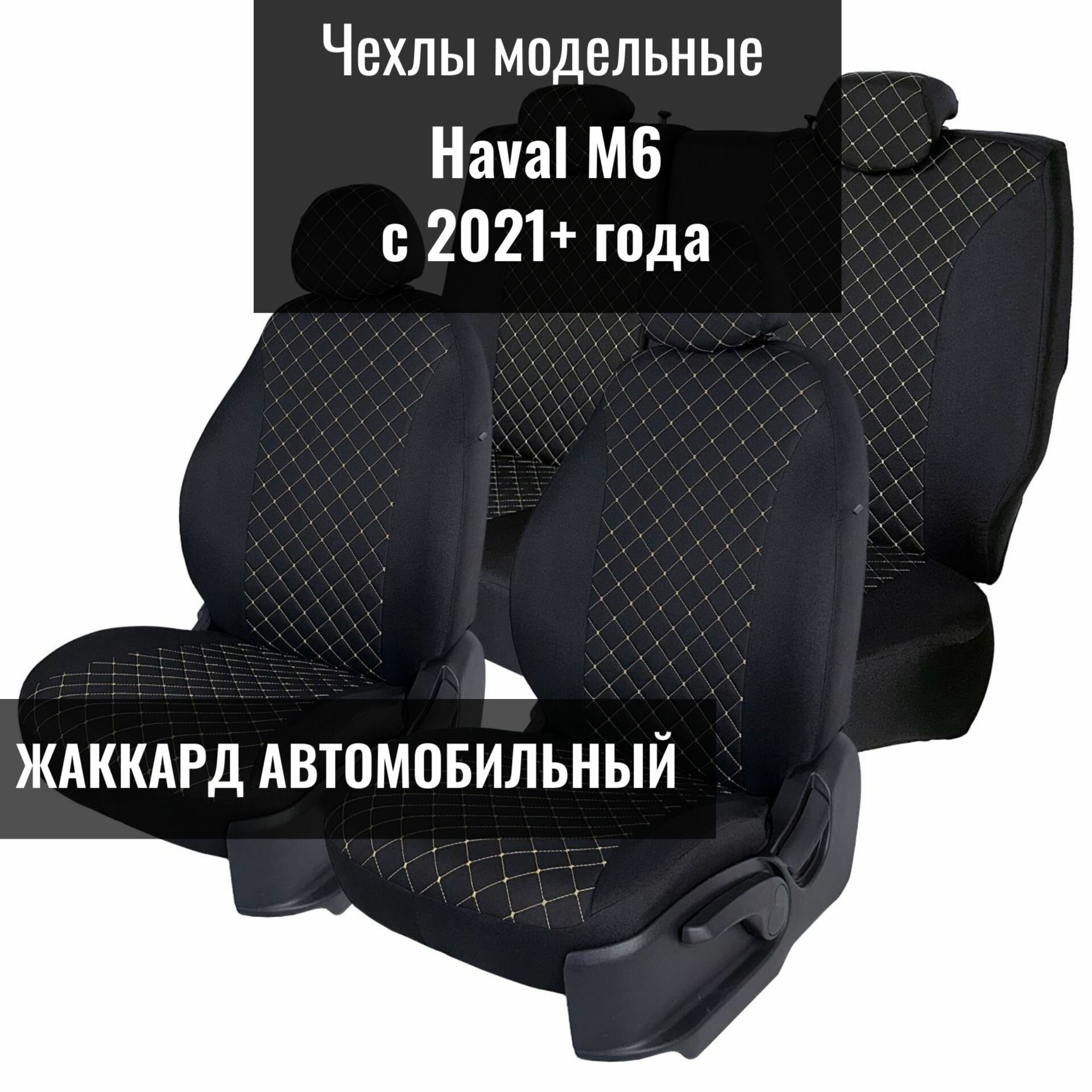 Чехлы для Haval M6 2 с 2021+. Авточехлы на сиденья Хавал М6 с 2021+
