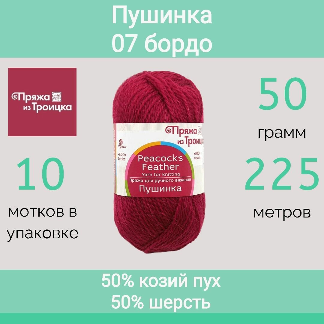 Пряжа Троицкая Пушинка 07 бордо (50г/225м, упаковка 10 мотков)