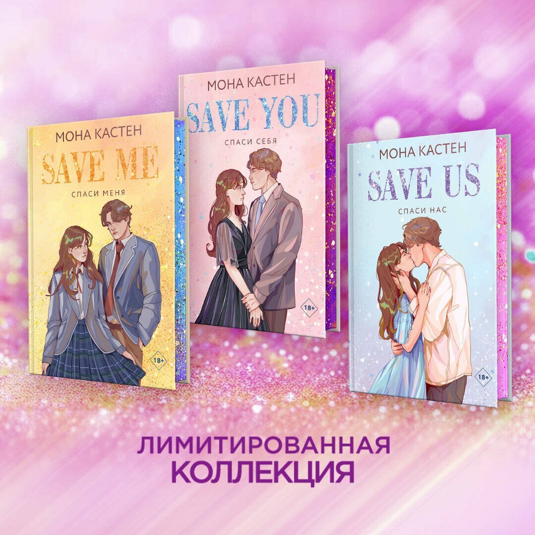 Спаси себя. Книга 2 — фото 1