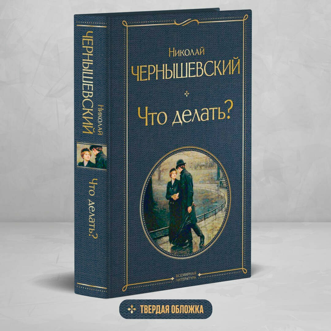Что делать? — фото 1