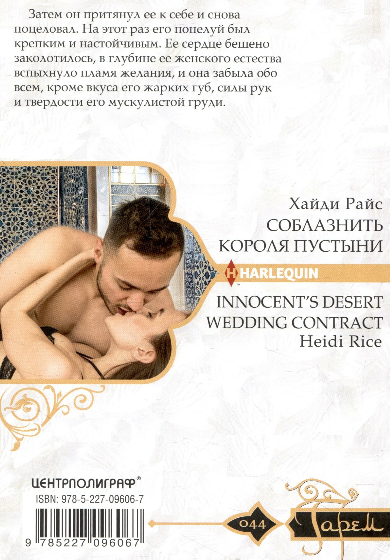 Соблазнить короля пустыни