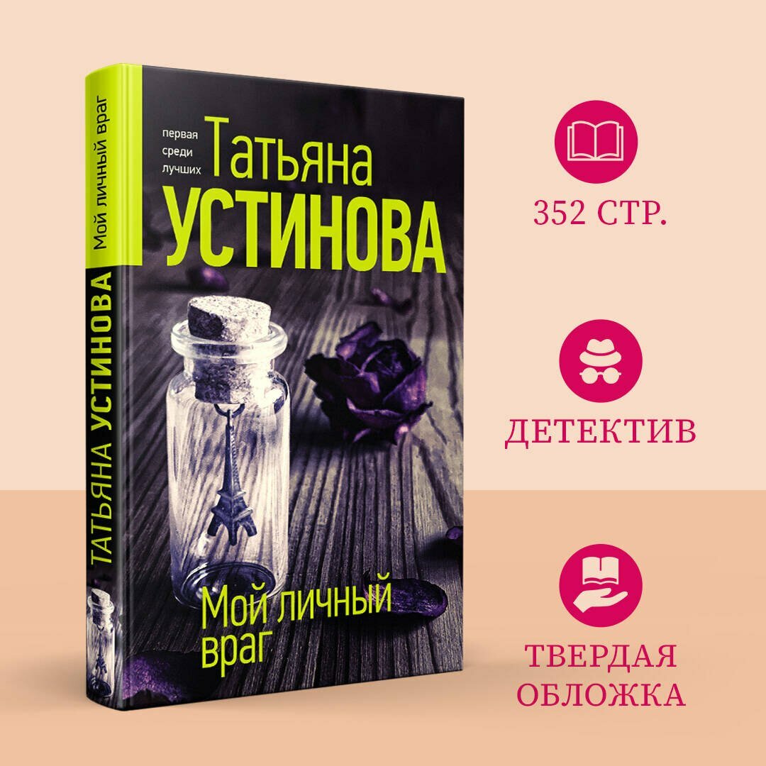 Мой личный враг — фото 1
