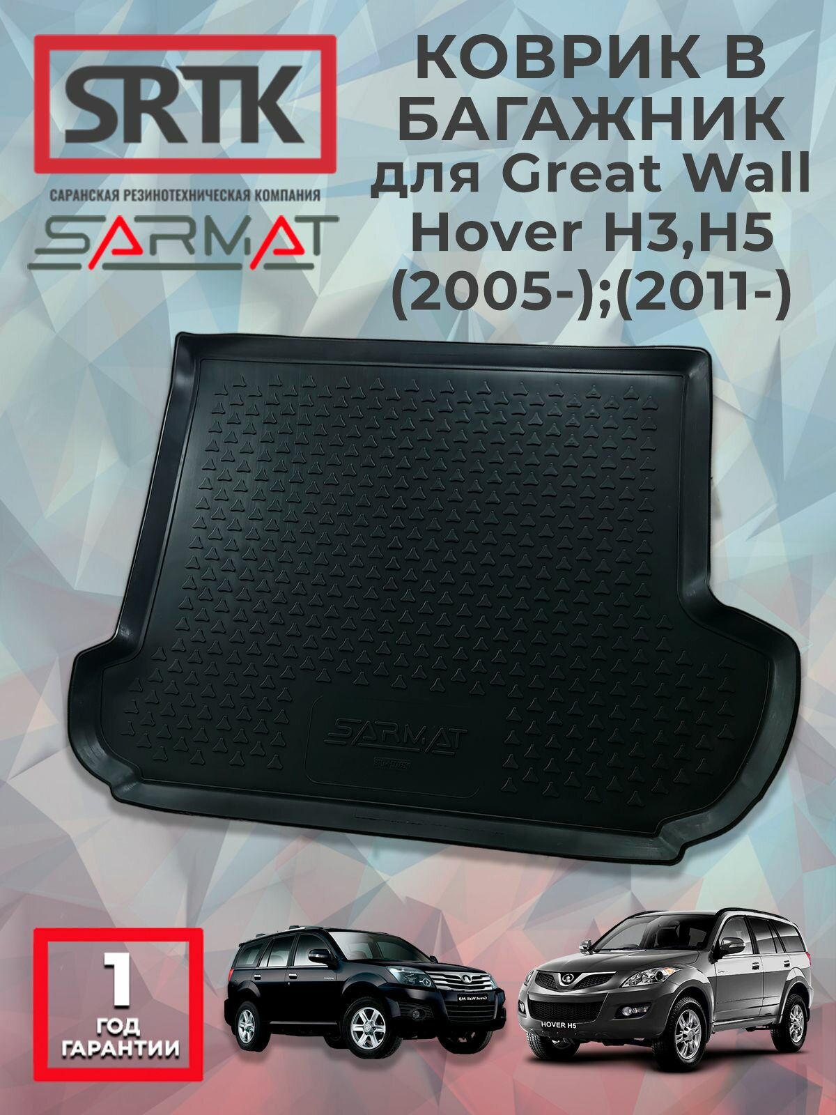 Коврик багажника полиуретан для Great Wall Hover H3, H5 (2005-)2011-)/Грейт Вол Ховер Н3/Н5 SRTK/сртк