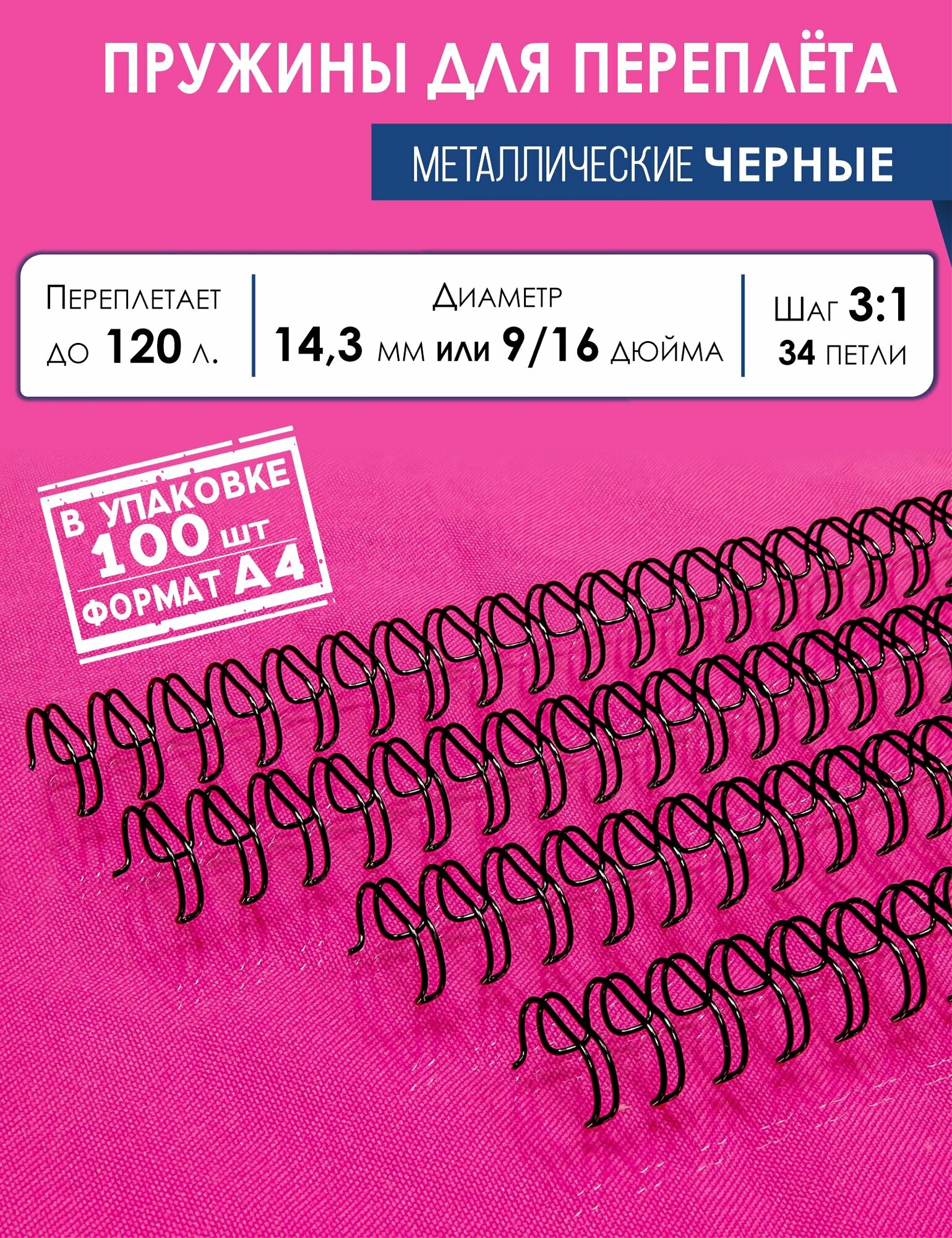 Пружины металлические для переплета 14,3 мм (9/16"), на 95-120 листов, шаг 3:1, 34 крючка, черные, 100 шт, РеалИСТ