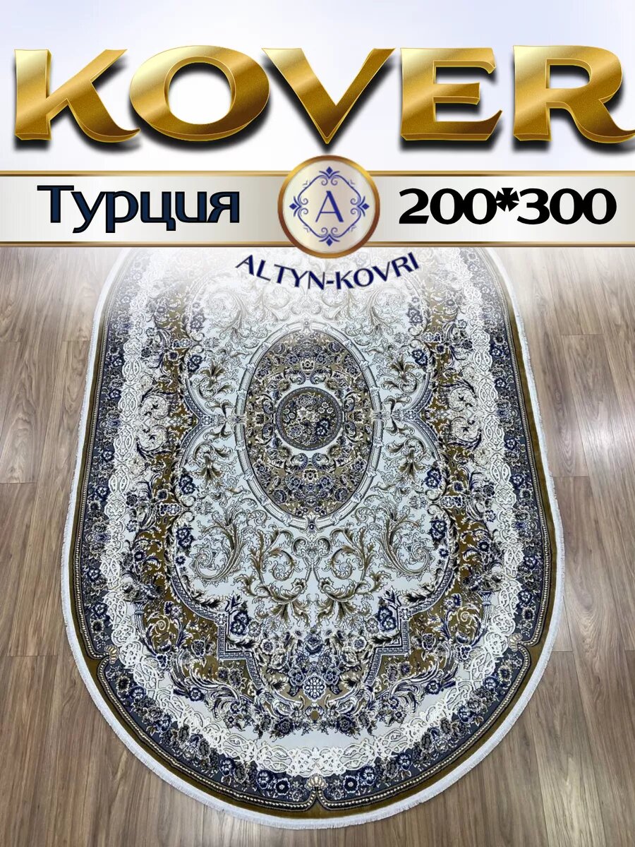 Altyn-kovri Company Ковер напольный овальный 200x300см Silky 29035 Brown oval
