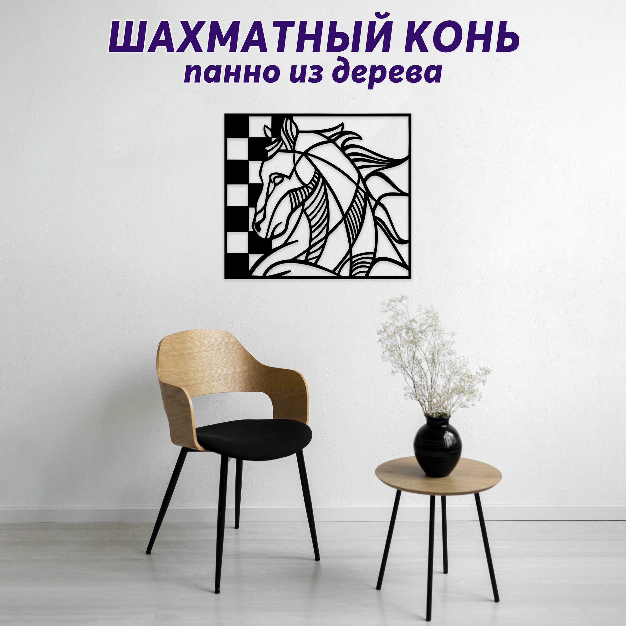 Шахматный конь панно на стену, декорация настенная, декор для интерьера