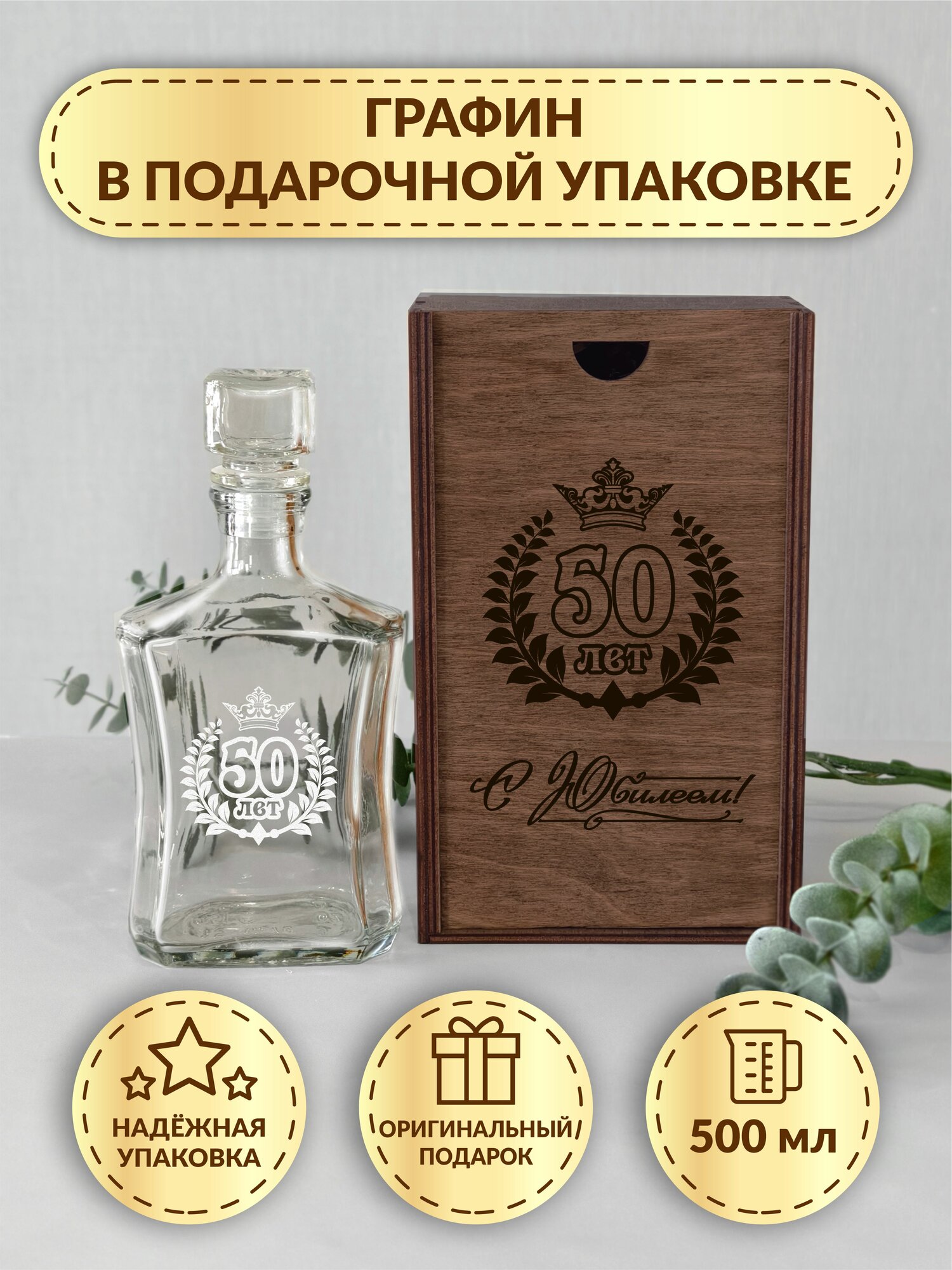 Графин в подарочной коробке с гравировкой DecorSo / Оригинальный подарок в деревянном футляре на юбилей, день рождения