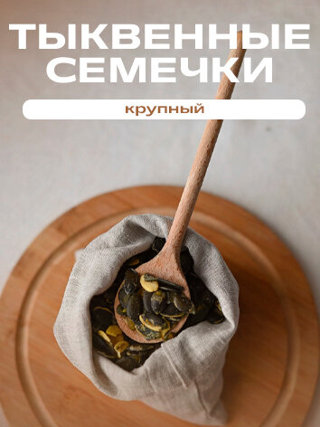 Тыквенные семечки очищенные, 500 л