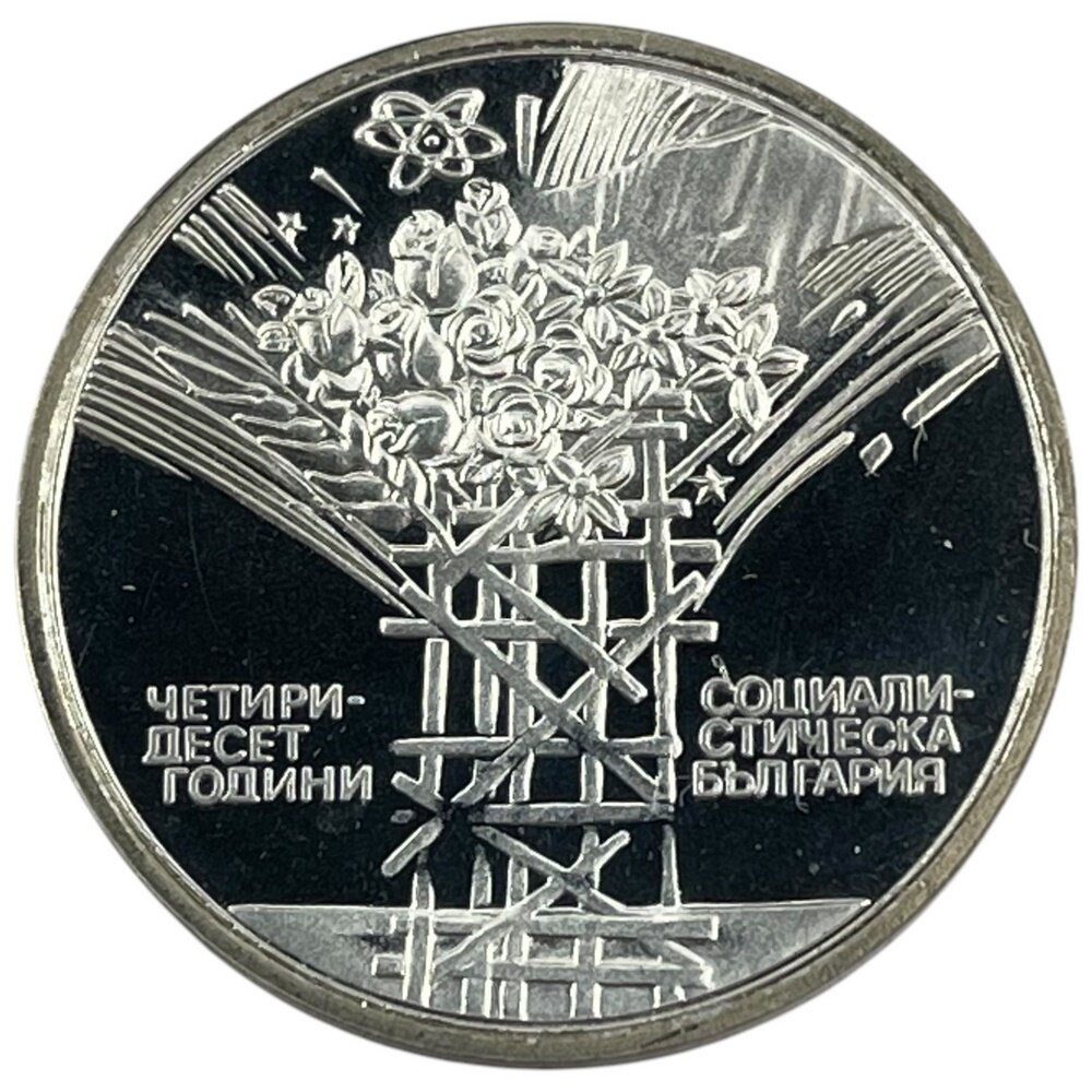 Болгария 25 левов 1984 г. (40 лет Народной республике) (Proof)