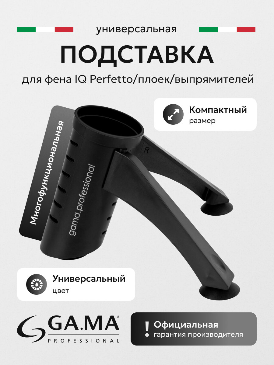 Универсальная подставка для фена IQ GA.MA