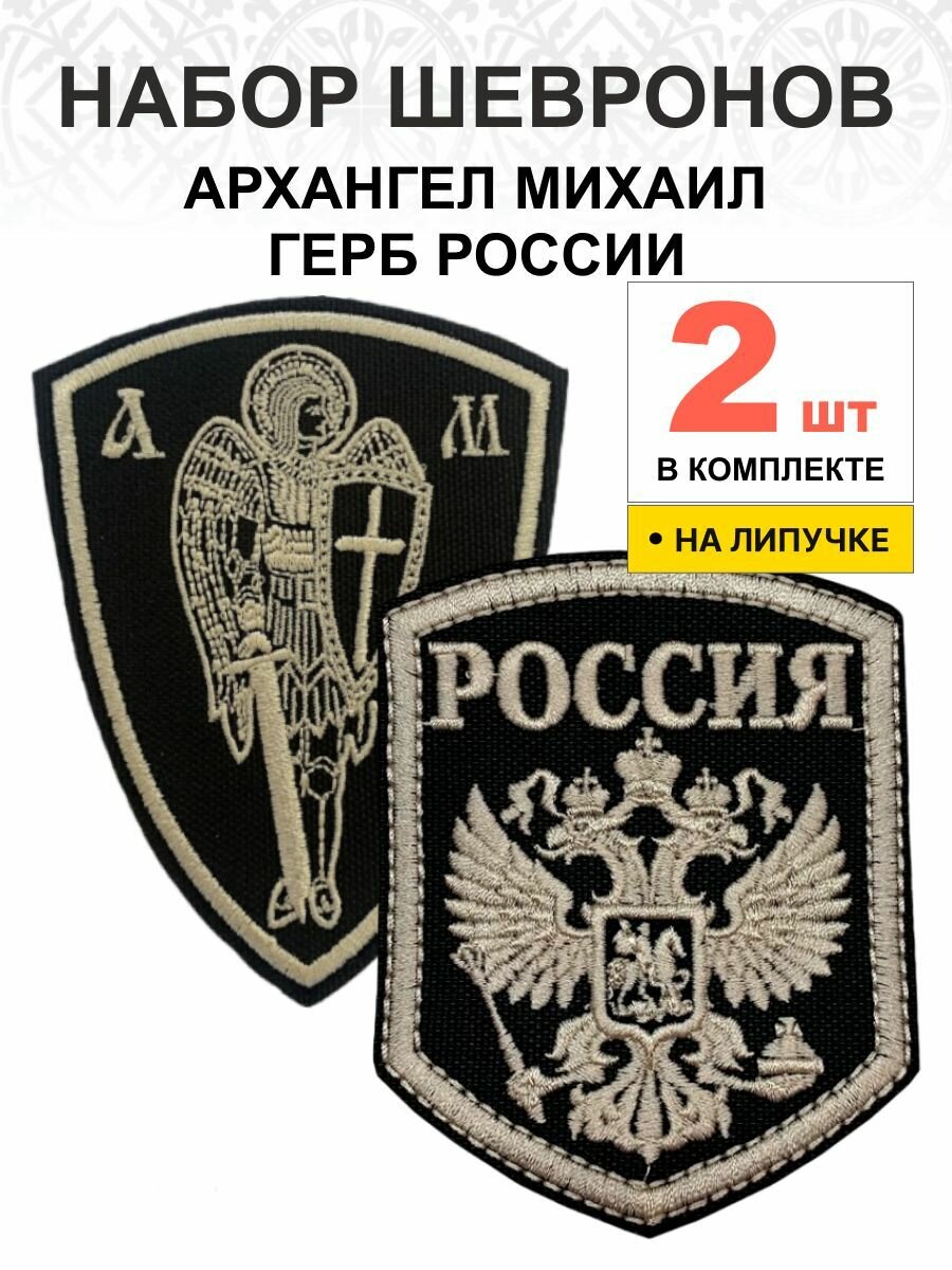 Набор шевронов Герб РФ h-9+Архангел Михаил, черные, липучка, 2 шт