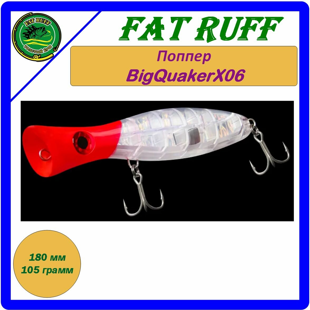 Поппер Fat Ruff BigQuakerX06