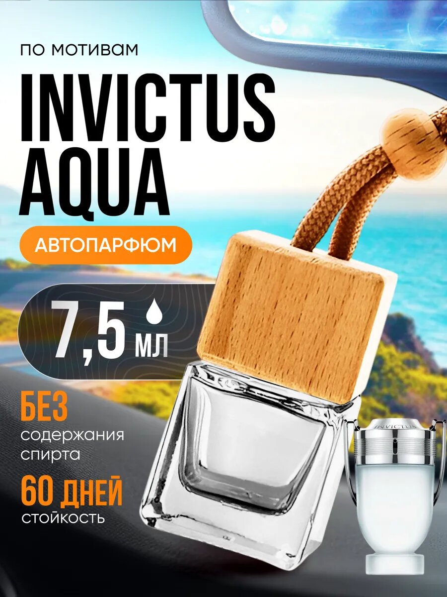 Ароматизатор в машину автопарфюм подвесной Invictus Aqua стойкие