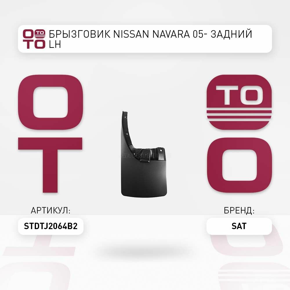 Брызговик Nissan ( Ниссан ) Navara ( Навара ) 05- задний LH / SAT STDTJ2064B2; ST-DTJ2-064B-2