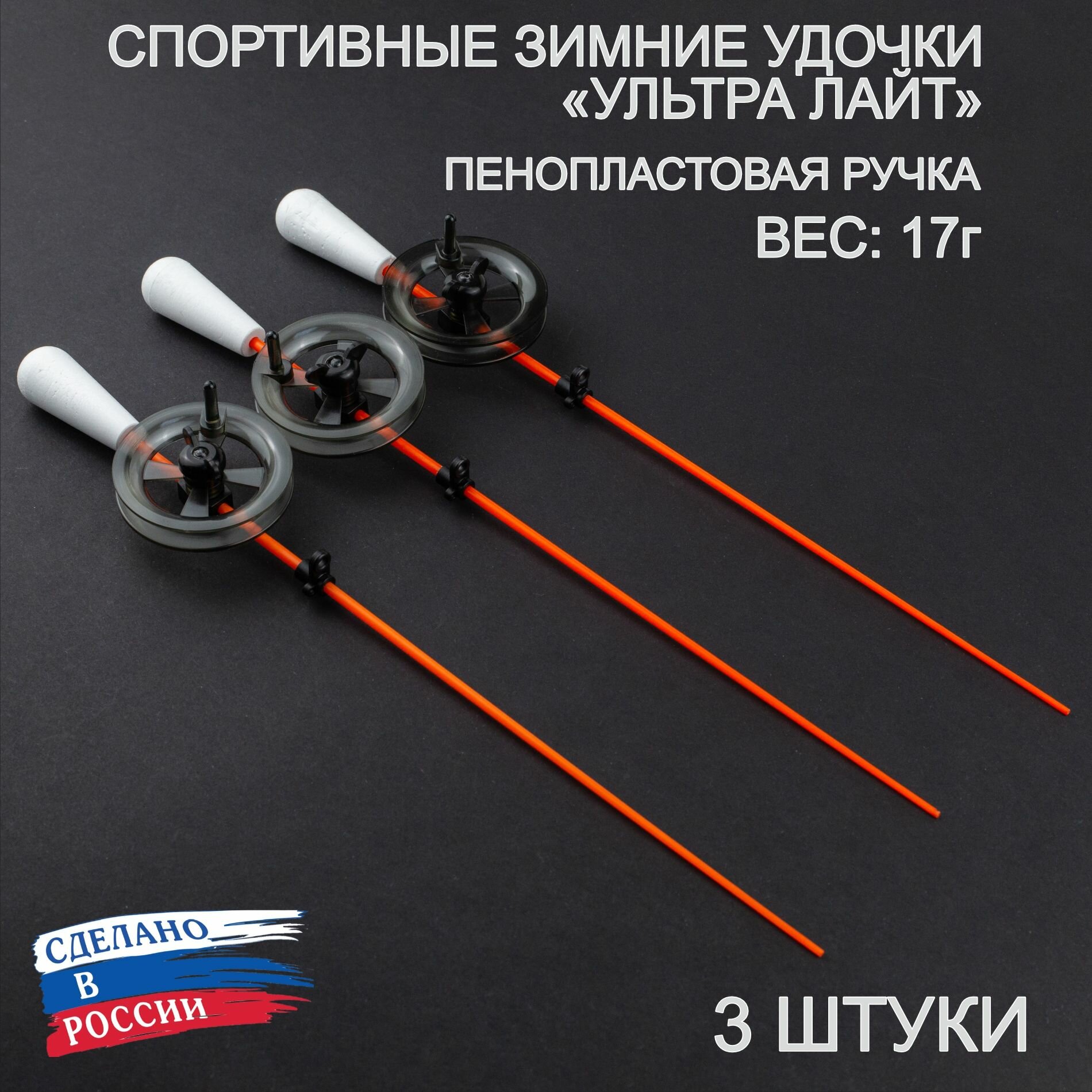 Набор зимних удочек пирс СКП 55 с пенопластовой ручкой, вес: 17г. 3 штуки. Серая катушка. Скелетон