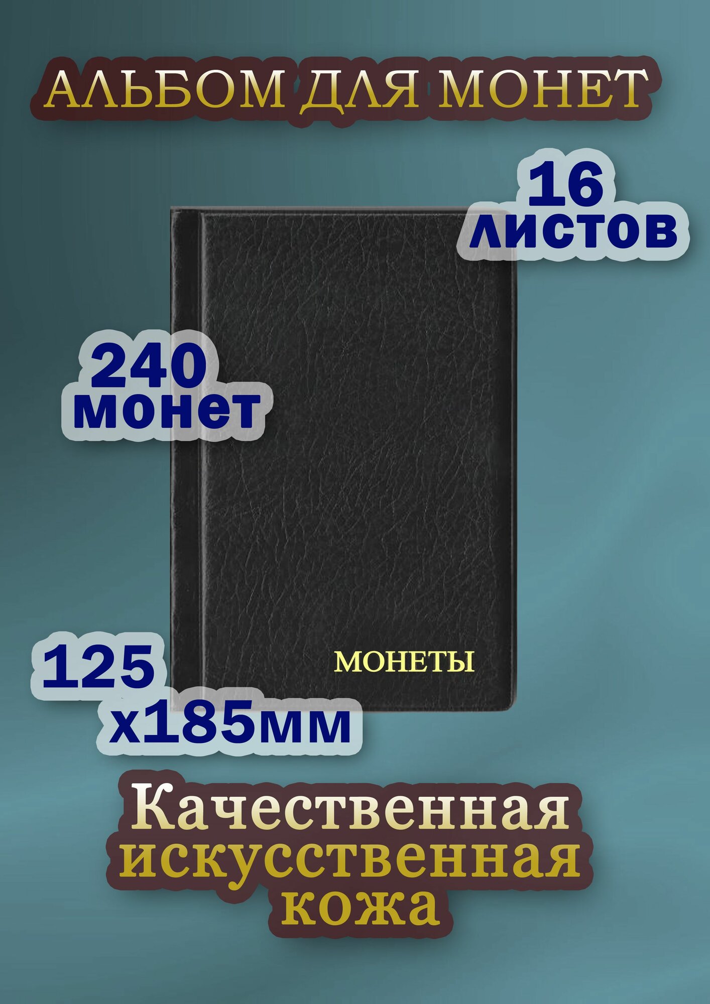 Альбом для монет на 240 монет с ячейками 35*35мм. Чёрный