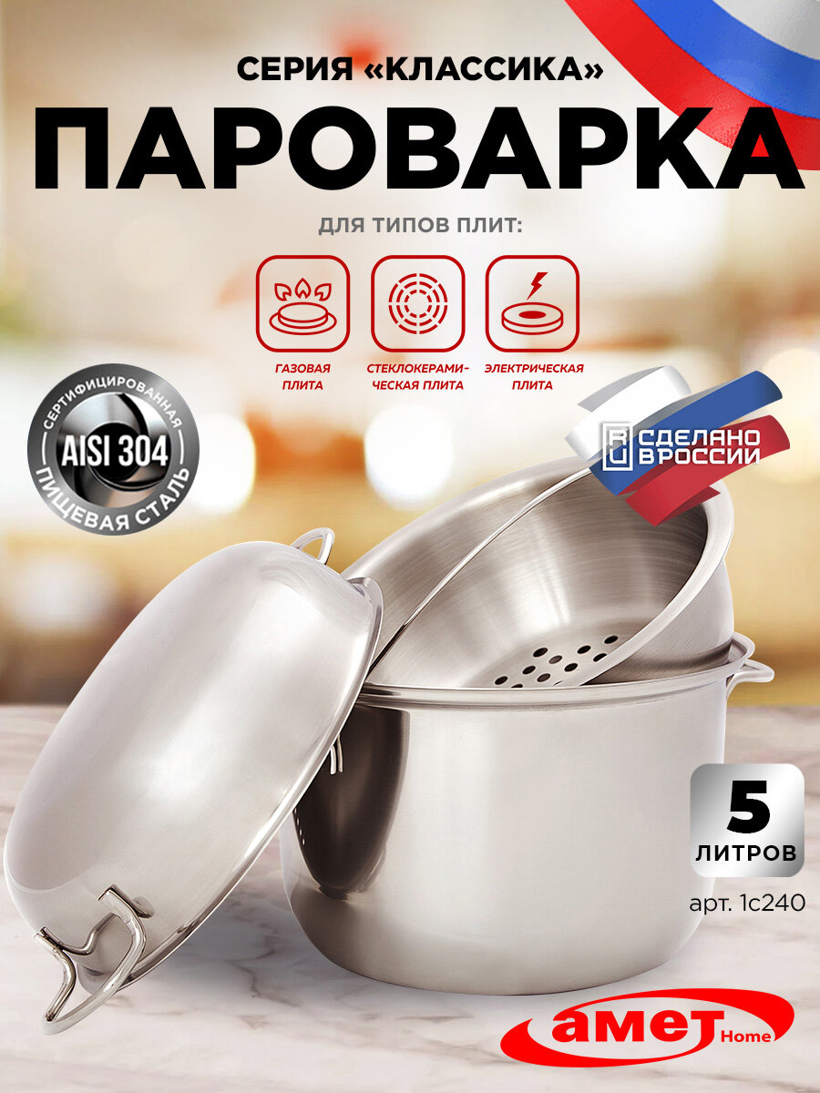 Пароварка Классика 5 л