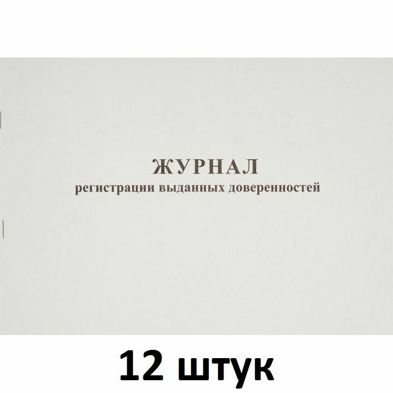 Attache Журнал выдачи доверенностей А4, 48 листов, 12 шт/