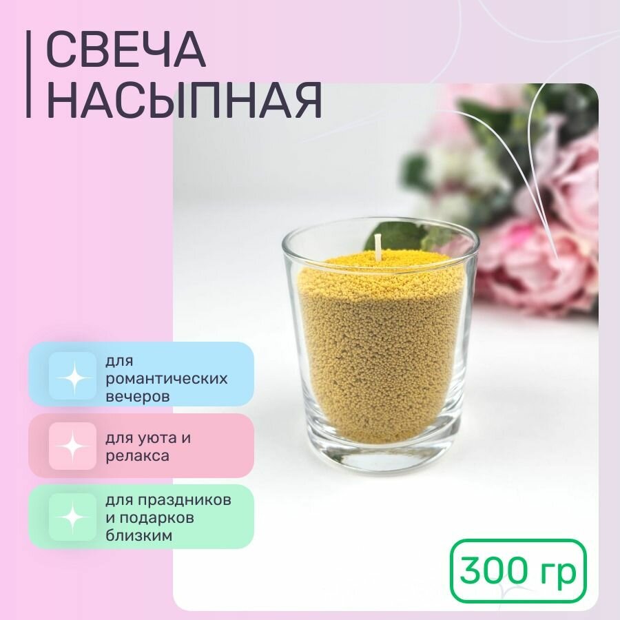 Свеча насыпная в гранулах, 300 гр.