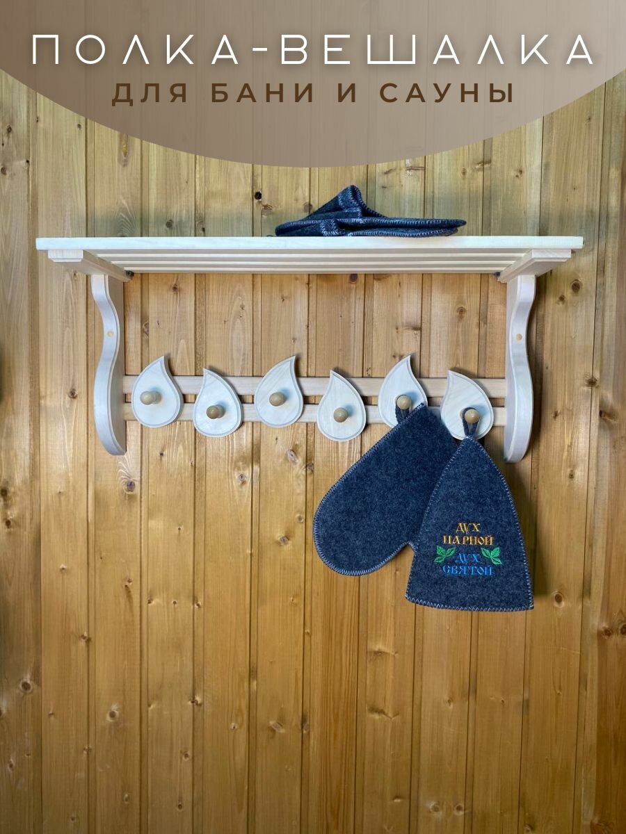 Полка вешалка Капелька для бани и сауны деревянная навесная из липы банный декор, товары для бани