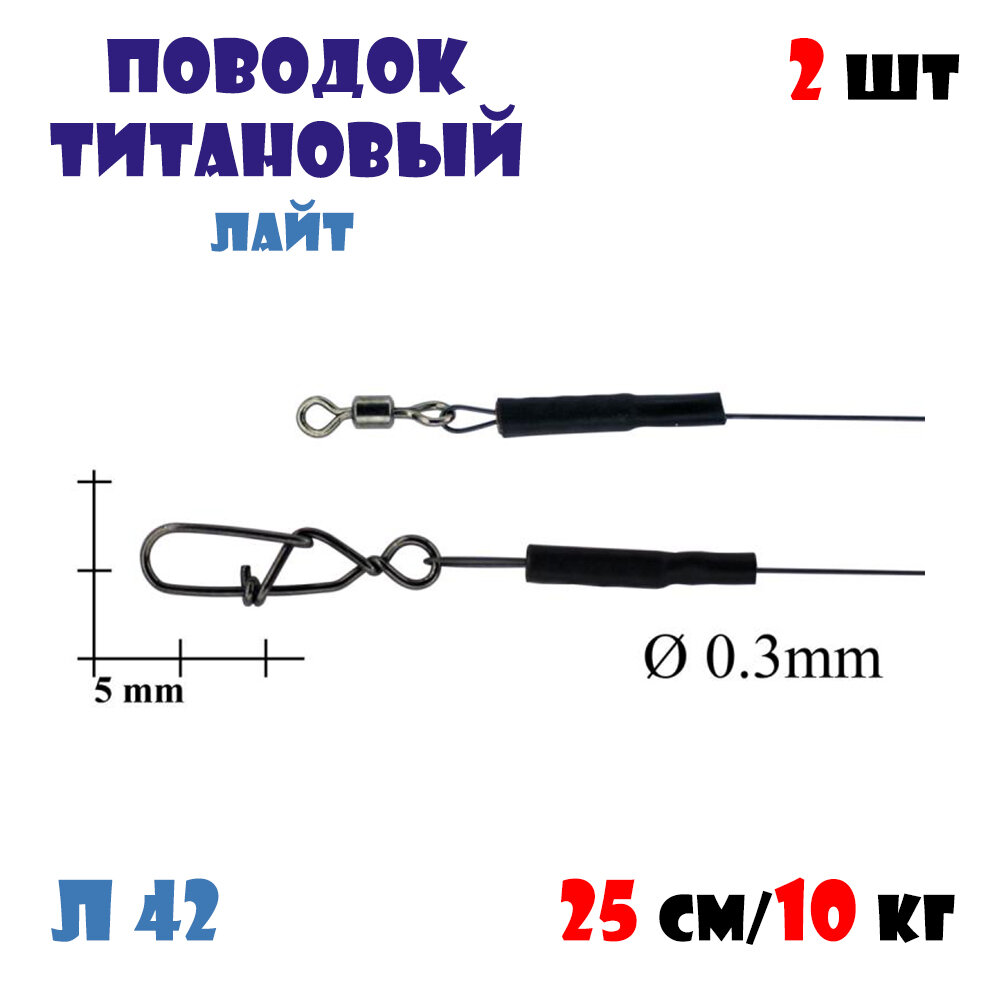 Титановые поводки для рыбалки Bigulov Лайт (серия Л42) 25см/10кг
