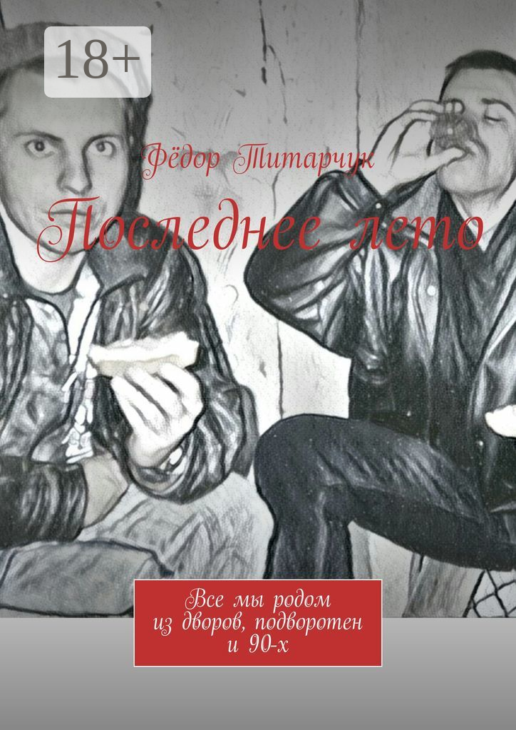 Последнее лето