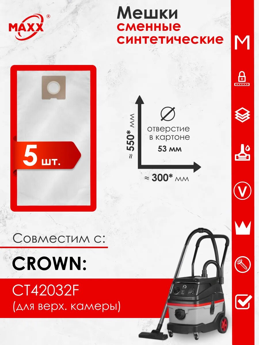 Одноразовые мешки для пылесоса CROWN CT42032F (для верхней камеры)
