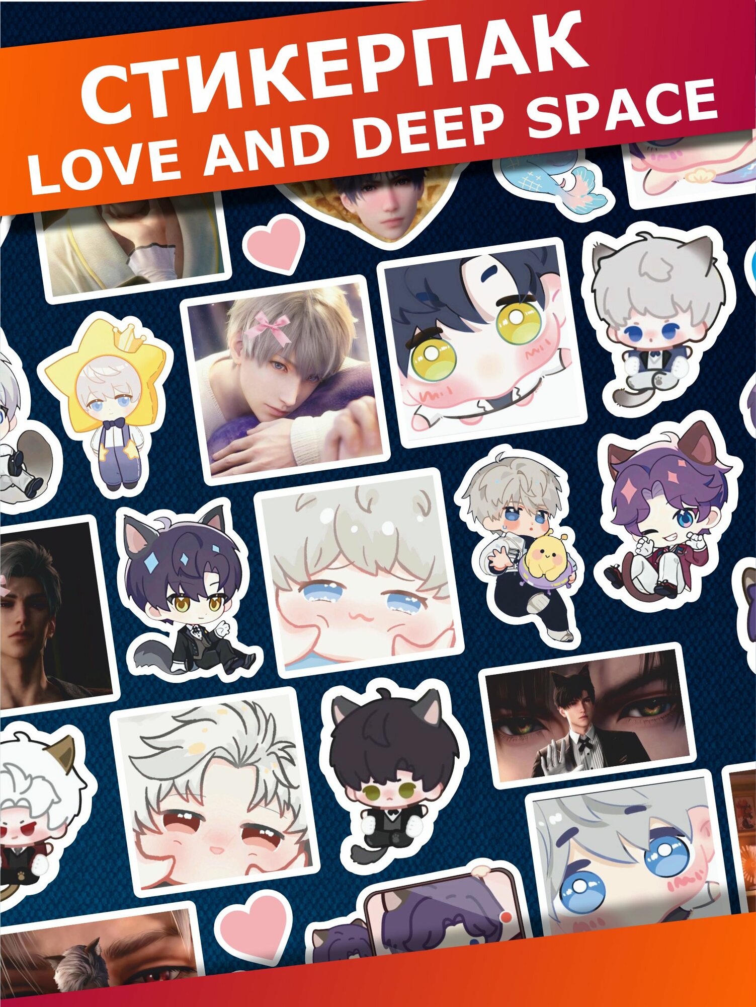 Стикерпак наклейки на телефон Love and Deepspace